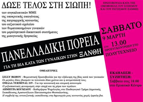 Decadance2 ΠΑΝΕΛΛΑΔΙΚΗ ΠΟΡΕΙΑ ΓΙΑ ΤΗ ΒΙΑ ΚΑΤΑ ΤΩΝ ΓΥΝΑΙΚΩΝ ΣΤΗΝ ΞΑΝΘΗ