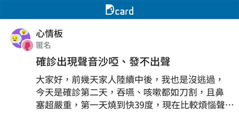 確診出現聲音沙啞、發不出聲 心情板 Dcard
