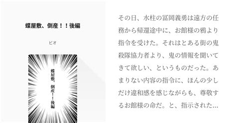 ぎゆしの 冨岡義勇 蝶屋敷、倒産！！後編 ビオの小説 Pixiv