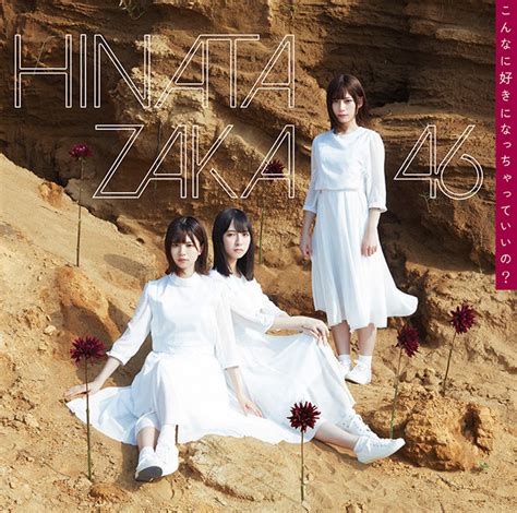 日向坂46「こんなに好きになっちゃっていいの？」 日向坂46 公式サイト
