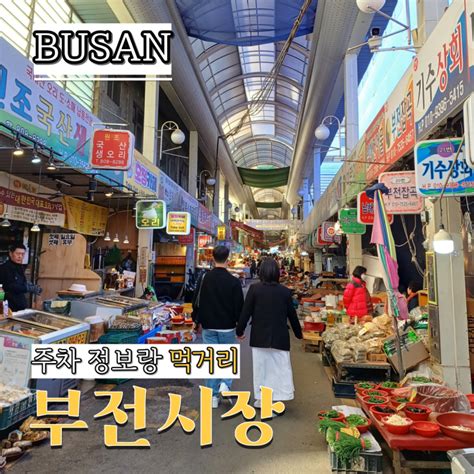부전시장 방문해서 다양한 먹거리 먹고 주차도 편안하게 네이버 블로그