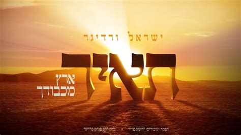 ישראל ורדיגר בשיר חדש לחנוכה תאיר הידברות