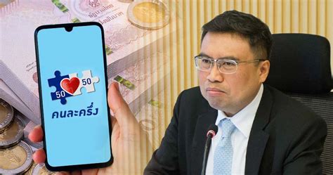 “คลัง” เปิดยอดใช้จ่ายสะสม “คนละครึ่งเฟส 5” ล่าสุดทะลุ 1 9 หมื่นลบ