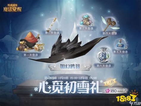 哈利波特魔法觉醒心觅初雪礼活动方法 18183