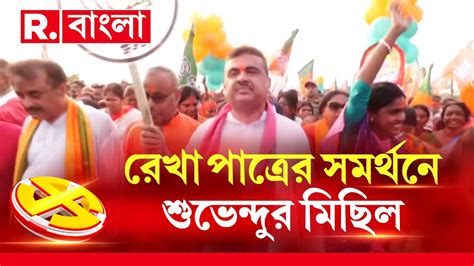 সন্দেশখালিতে প্রচারে শুভেন্দু অধিকারী। রেখা পাত্রের সমর্থনে শুভেন্দুর