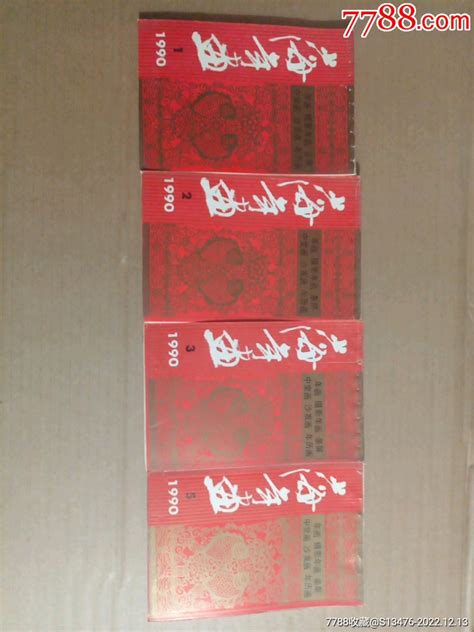 好品《90年上海年画缩样》缩样本杂项店【7788收藏收藏热线】