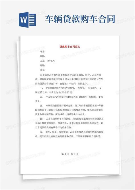 贷款购车合同范文3篇word模板下载编号levrypzj熊猫办公