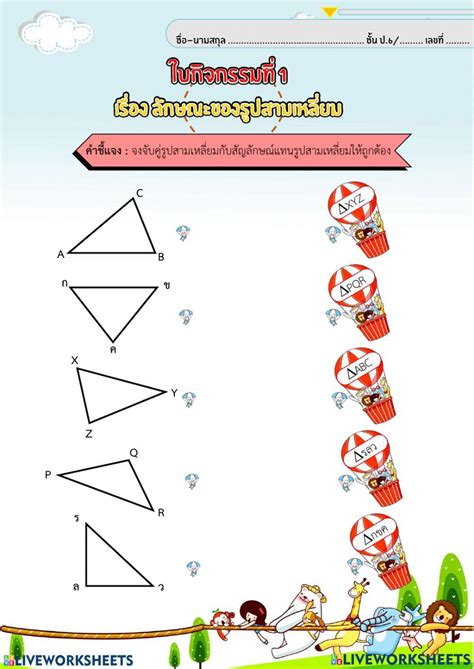 ใบงานรูปสามเหลี่ยม Worksheet Live Worksheets