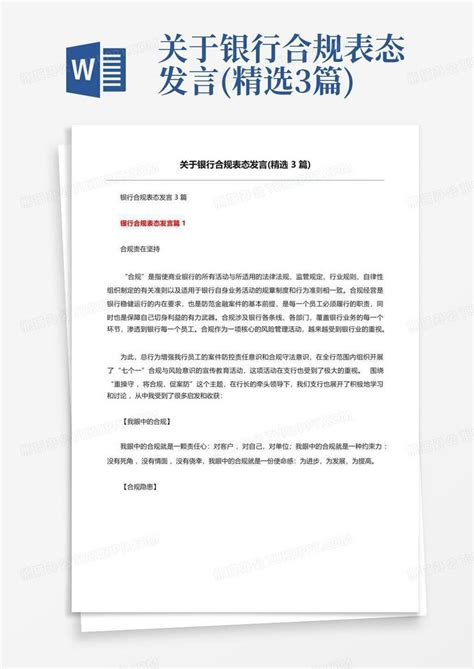 关于银行合规表态发言 精选3篇 Word模板下载 编号qxwmmkvk 熊猫办公
