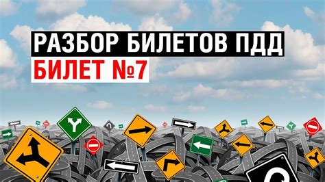 Разбор билетов ПДД | Билет №7 - YouTube