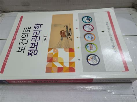 중고 보건의료정보관리학 알라딘