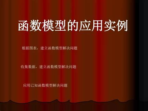Ppt 函数模型的应用实例 Powerpoint Presentation Free Download Id 6603718