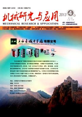 机械研究与应用农业期刊启事 机械研究与应用 期刊之家