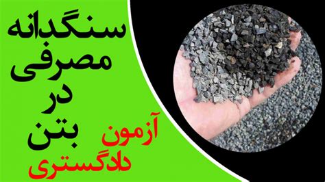 سنگدانه مصرفی در بتن آزمون دادگستری