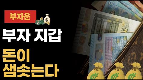 부자들이 지갑에 돈 넣는 법 💰💵 돈이 산사태처럼 쌓인다 Youtube