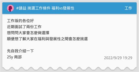 請益 挑選工作條件 福利vs發展性 工作板 Dcard