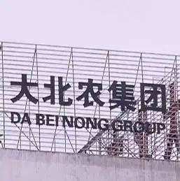 龙江生物经济蓄势腾飞 大北农十年千亿 打造巨型农业企业 投资 集团 建设