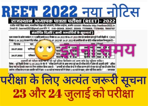 Reet Exam 2022 Latest Exam Related Notice रीट परीक्षा देने वालों के