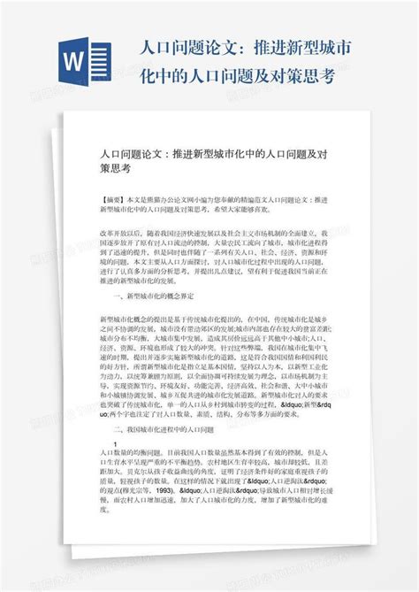 人口问题论文：推进新型城市化中的人口问题及对策思考word模板下载编号bagzavpa熊猫办公