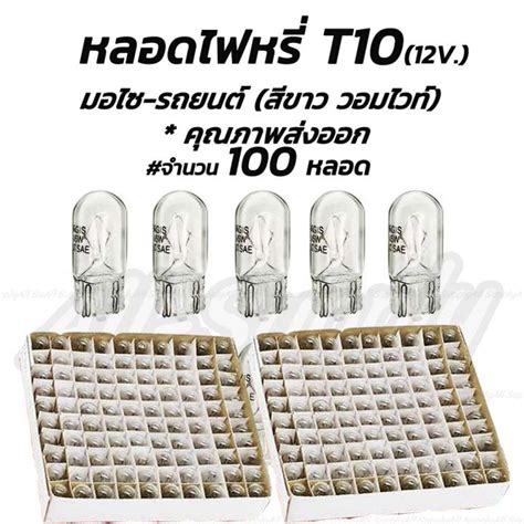 หลอดไฟหรี่ T10 12v 5w T10 100ชิ้น สีขาววอมไวท์มอเตอร์ไซค์ รถยนต์ ไฟ