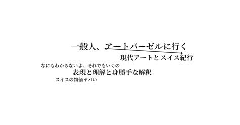 現代アートを理解せねばならぬ｜yuukee