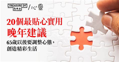 過來人分享：20個最貼心實用晚年建議！65歲以後調整心態，享受精彩 老後生活