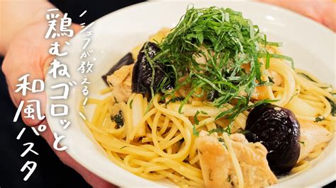 【新定番】ナス×ネギ×鶏のボリューム満点「和パスタ」の作り方【ギオット・平沢光明】｜クラシル シェフのレシピ帖 Youtube