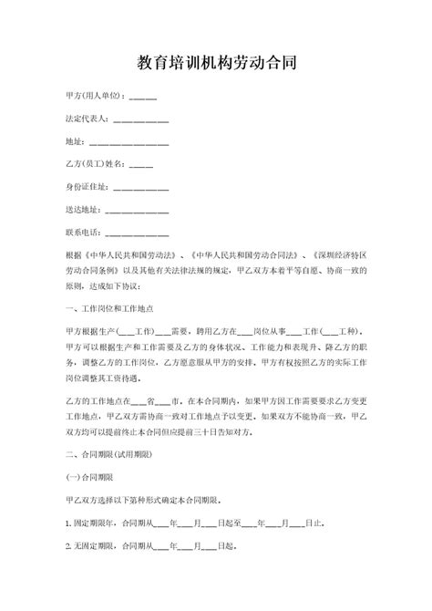 教育培训机构劳动合同word模板柚墨yomoer