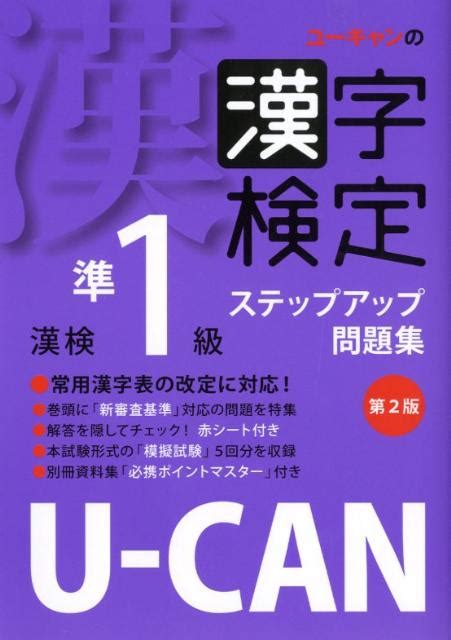 楽天ブックス U Canの漢字検定準1級ステップアップ問題集第2版 ユーキャン漢字検定試験研究会 編 9784426603359 本