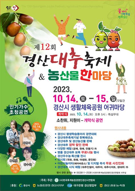제12회 경산대추축제 And 농산물 한마당 사한국농업경영인경산시연합회