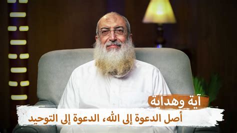 ايةوهداية الشيخياسربرهامي ح141 أصل الدعوة إلى الله، الدعوة