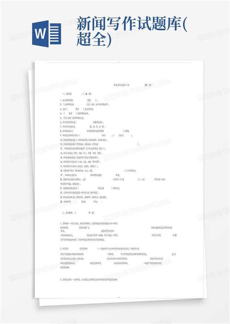 新闻写作试题库 超全 Word模板下载 编号ljeowyvj 熊猫办公