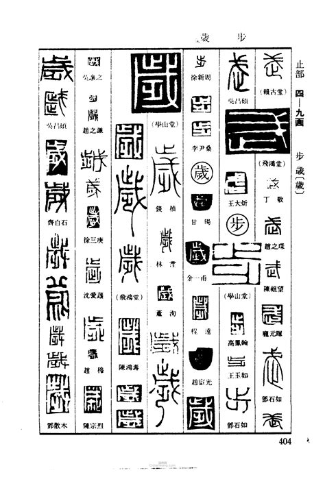 篆刻字典篆刻印章欣赏 篆刻印章 词典网