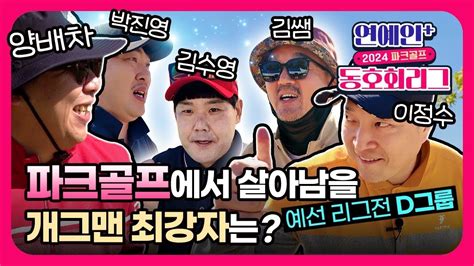 2024 파크골프 연예인동호회 리그 1차 예선d그룹 Youtube