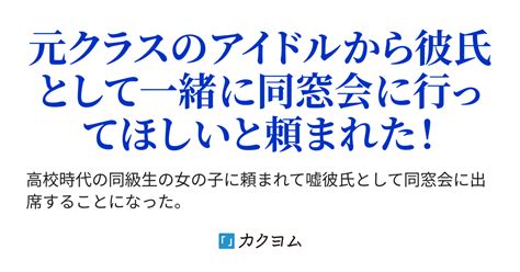 【短編】嘘彼氏として元同級生と高校の時の同窓会に出席することになった（猫カレーฅ•ω•ฅ） カクヨム