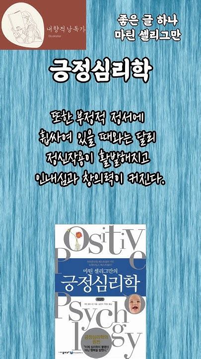긍정 심리학 L 마틴 셀리그만 ㅣ 물푸레 2 Ai아님 인생책 힐링 낭독 Youtube