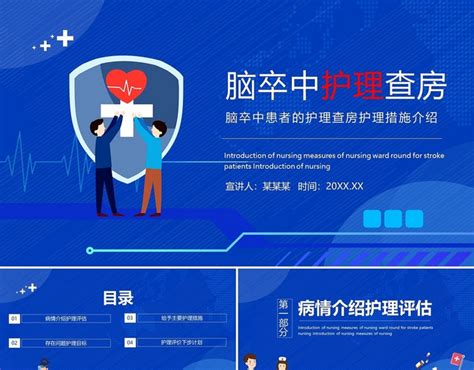 蓝色简约卡通脑卒中护理查房相关总结ppt模板 包站长