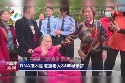Dna技术圆耄耋老人84年寻亲梦