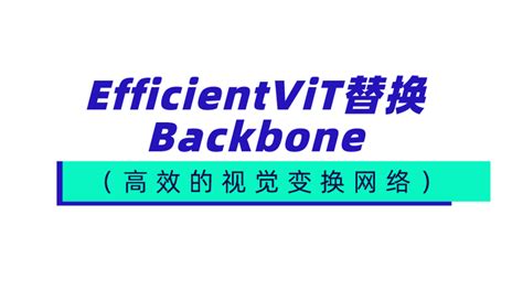 Yolov8改进 2023主干篇 Efficientvit替换backbone（高效的视觉变换网络） 知乎