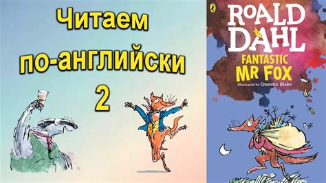 Читаем по английски «Изумительный мистер Лис Fantastic Mr Fox