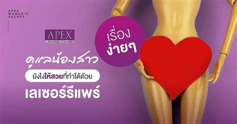 ดแลนองสาวใหสวย เรองงาย ๆ ทำไดดวย เลเซอรรแพร Apex Profound Beauty