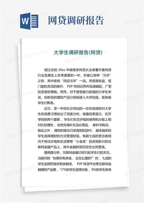 大学生调研报告网贷word模板下载编号qabeoayx熊猫办公