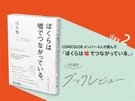娘を信用する。そう決めた時、嘘のバリアは決壊した。『ぼくらは嘘でつながっている。』リレー連載2日目｜corecolor