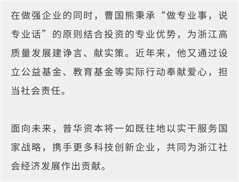 曹国熊荣获 第二十二届浙江省优秀企业家” 普华荣誉 浙江普华天勤股权投资管理有限公司