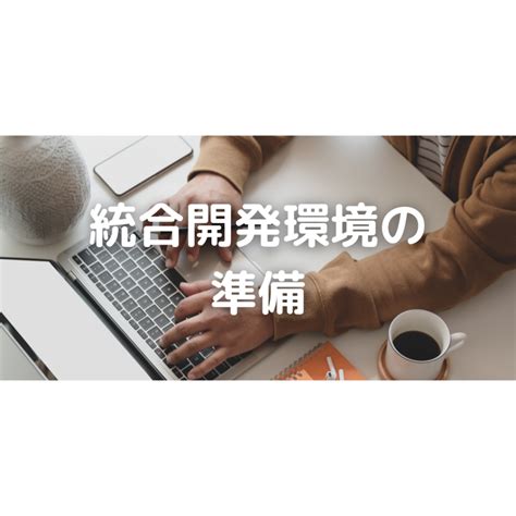 導入編⑤統合開発環境 IDE の準備 非IT系がPythonで業務効率化はじめてみた