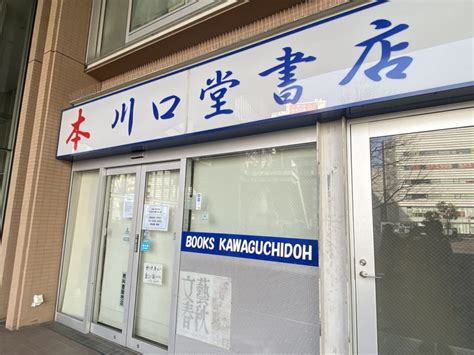 【川口市】川口駅東口キュポ・ラにある街の本屋さん「川口堂書店」が2月28日火をもって閉店していました。 号外net 川口市