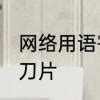 网络上的约吗是什么意思 约吗是什么意思 科普 66378