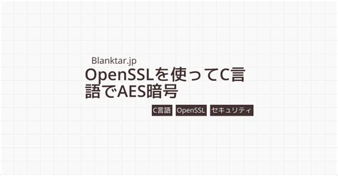 OpenSSLを使ってC言語でAES暗号 Blanktar