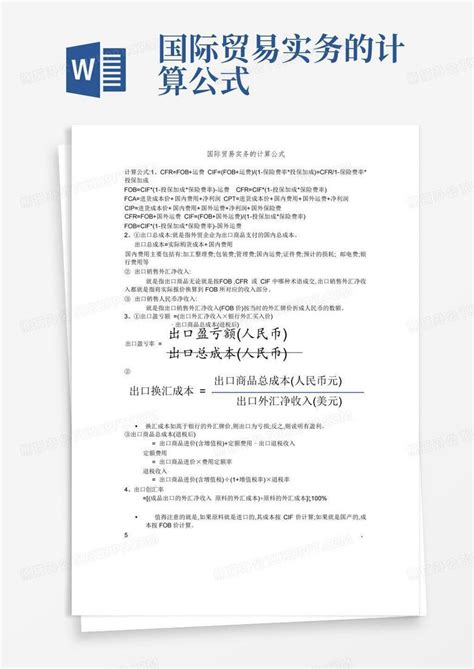 国际贸易实务的计算公式Word模板下载 编号ljxzkavg 熊猫办公