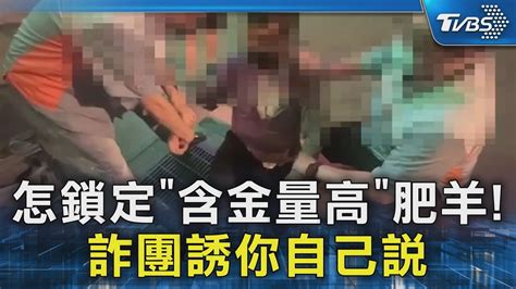怎鎖定「含金量高」肥羊 詐團誘你自己說｜tvbs新聞 Tvbsnews02 Youtube